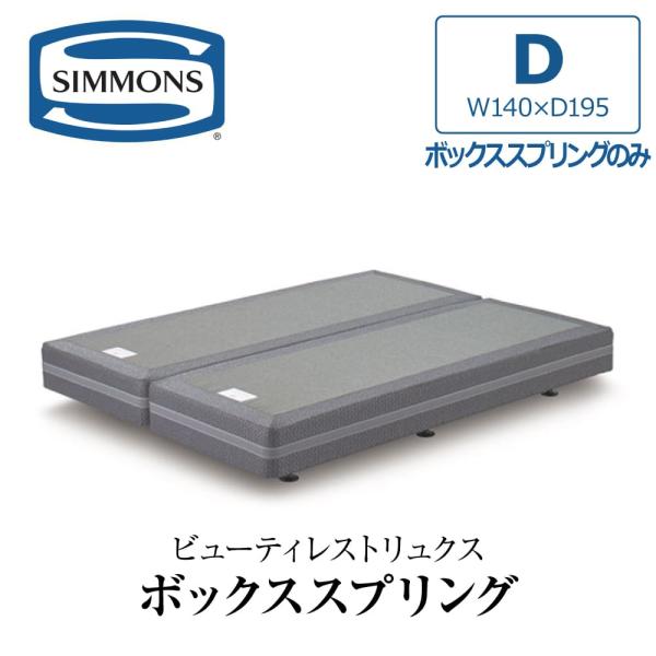 こちらの商品はボックススプリング単体の販売ページです。ビューティレストリュクスシリーズ最高峰のマットレスが新登場しました。高い体圧分散性と弾力性でどんな体型、体格の方でも局部的な反発が抑えられ、自然な寝姿勢が保たれ、快適な寝心地が楽しめます...