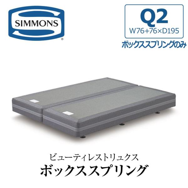 こちらの商品はボックススプリング単体の販売ページです。ビューティレストリュクスシリーズ最高峰のマットレスが新登場しました。高い体圧分散性と弾力性でどんな体型、体格の方でも局部的な反発が抑えられ、自然な寝姿勢が保たれ、快適な寝心地が楽しめます...