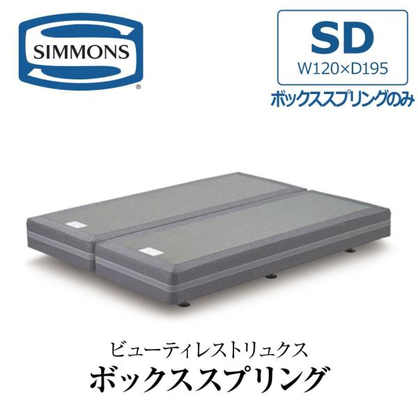 こちらの商品はボックススプリング単体の販売ページです。ビューティレストリュクスシリーズ最高峰のマットレスが新登場しました。高い体圧分散性と弾力性でどんな体型、体格の方でも局部的な反発が抑えられ、自然な寝姿勢が保たれ、快適な寝心地が楽しめます...