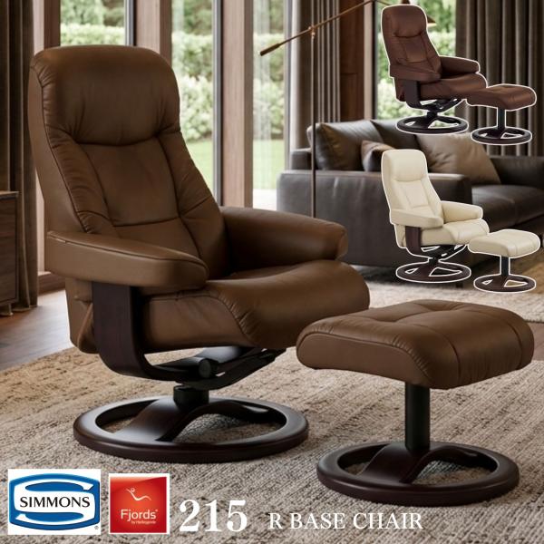 ■シモンズ　フィヨルドチェア■215Rベースチェア■チェア：W75×H100×D83-117×SH43×SD50cm■フットスツール：W49×H39×D47mm■本革張り■原産国：タイフットスツール(オットマン）付き※基本送料無料（沖縄県・...