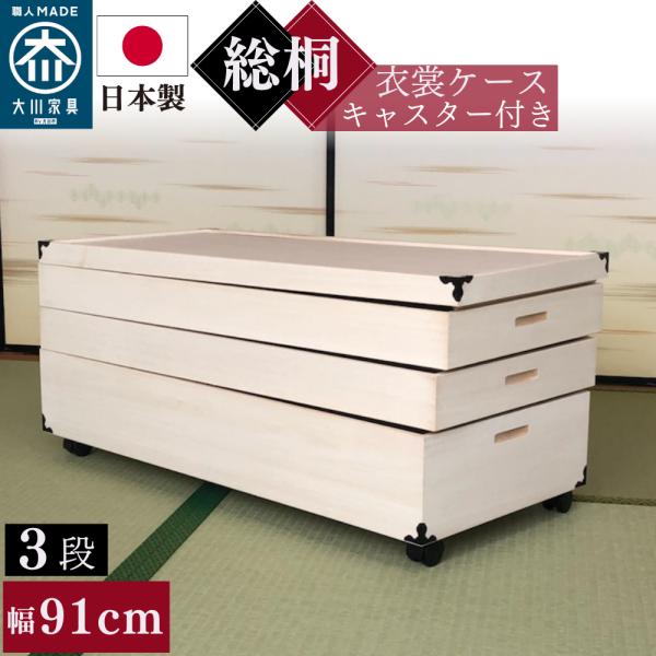 ◇着物収納の定番　総桐衣裳箱・桐の特性により大切な着物を湿気から保護します。・たとう紙も折らずに入るワイドサイズ、シーズンオフの衣類収納にも最適です。・上下に隅金具が付き、着物にやさしいトメ組作りになります。＜商品仕様＞・キャスター付き・材...