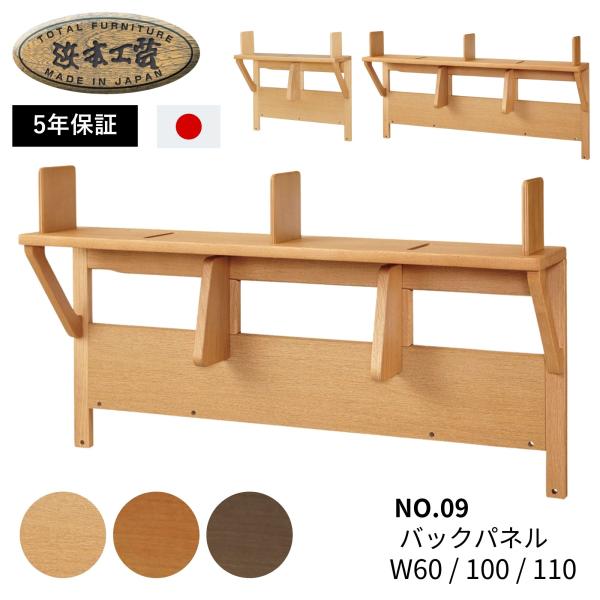 No.09シリーズに取り付け設置可能なバックパネル式の上置き棚です。子供から大人まで長くお使いいただけます。商品詳細■ 主材:ナラ■ 天板:ムク■サイズ幅60センチ：W601mm×D220mm×H569mm幅100センチ：W980mm×D2...