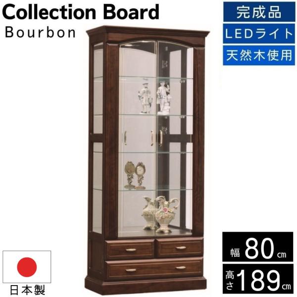 アンティークデザインが高級感を漂わせる「Bourbon バーボン」選び抜いた素材と足し缶技術の集大成となるコレクションボードは、美術館を思わせる仕上がり本体サイズ：幅80×奥行47×高さ189cm内寸サイズ：幅69.5×奥行38.5×高さ1...