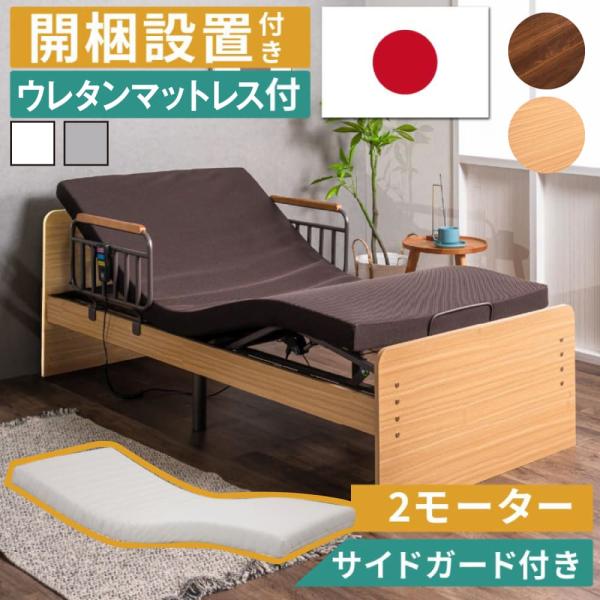 こちらのページは棚無しフラットタイプです。2モーターで背面単独可動、脚部単独可動、背面部脚部連動可動の3パターンで動く！-マットレス付きだから届いたらすぐ使える-サイドガード2つが標準装備(取付位置は4ヶ所)-板面したが広々だから板面下収納...