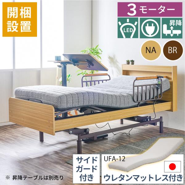 こちらのページは--棚付きタイプ--ウレタンマットレス--サイドガード付きです無段階の上下昇降機能つき、３モーター電動ベッドリモコンひとつで昇降。ベッド床高さが最高60cmで介護しやすい！【ベッド本体】棚付き／MFB-1603UF・サイズ(...