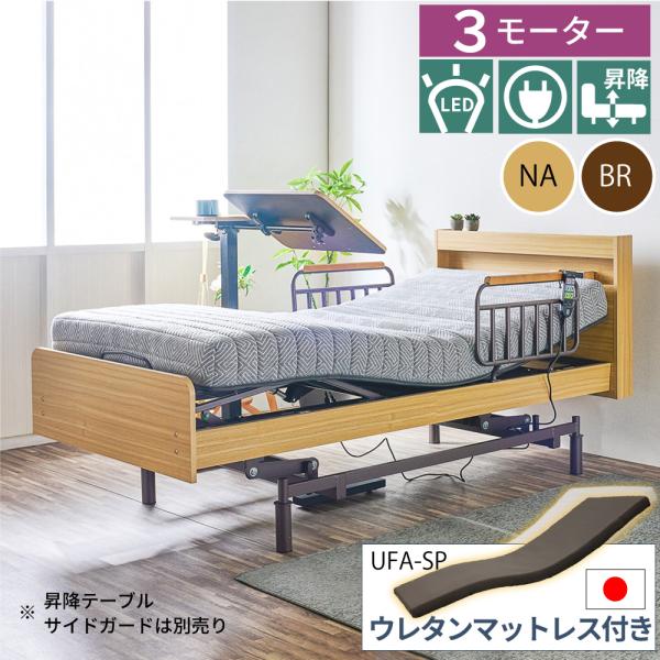 こちらのページは--棚付きタイプ--ウレタンマットレス--サイドガードなし無段階の上下昇降機能つき、３モーター電動ベッドリモコンひとつで昇降。ベッド床高さが最高60cmで介護しやすい！【ベッド本体】棚付き／MFB-1603UF・サイズ(cm...