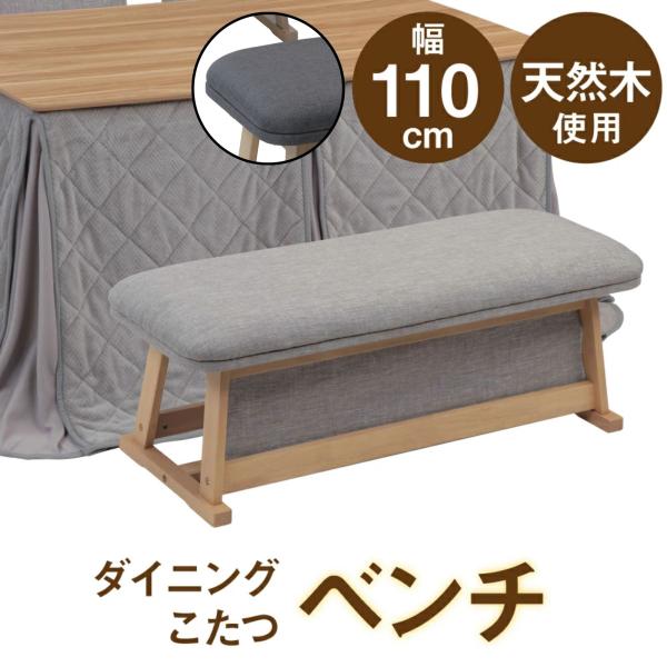 ※　こちらはベンチ単体の販売ページです　※ヒーター使用時、ベンチ下にファブリックを張る事でこたつの熱が逃げるのを防ぎます。■商品仕様■サイズ：W110×D40×H40cm素材：天然木、ポリエステル 100%※基本送料無料(沖縄県・北海道・一...