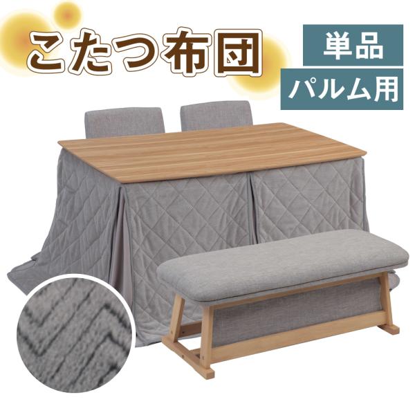 【こちらはパルム布団単体の販売ページです】ハイタイプこたつ用の掛け布団です。商品サイズ：W128×D73×H77cm　　　　　※別売りの「パルムこたつ本体」の高さは67cmです素　　　材：ポリエステル100%（表地・中わた・裏地）※基本送料...