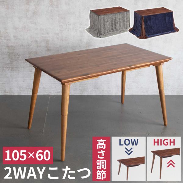 継脚の取付け・取外しにより高さをハイタイプ・ロータイプの2段階に調節可能スリムでオールシーズン活躍できるシンプルデザイン【こたつテーブル】■サイズ W105×D60×H41/63cmヒーター：石英管510W(MSU-501H(B))材質：ア...
