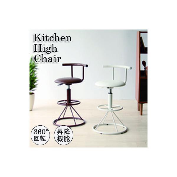 お家で座ったままお料理や洗い物ができるキッチンチェア。回転式で昇降機能がついているのにとってもコンパクト。座面はソフトレザーを使用しており、スタンドもついているので足元が楽です。また、用途に合わせてバーなどの飲食店やラウンジなどでの使用もお...