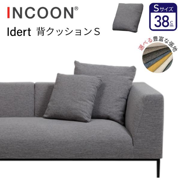 ※クッションＳ単体の販売ページです張地は選べますクッション素材にミクセルキューブ（サイコロ状のウレタン）を混ぜることで、へたりや羽根の飛び出しを軽減する効果があるサイズ(ｍｍ)：W380×D130×H380クッション中材：羽毛・ミクセルキュ...