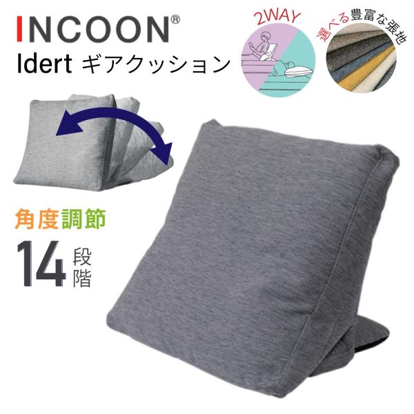 14段階の角度調整ができるギアクッションソファの背もたれとして枕代わりとして、2通りに使える底面裏地は滑りにくい生地のため、ずれにくくて安心サイズ(ｍｍ)：W600×D200~450×H550~450クッション材質：羽毛・ミクセルキューブク...