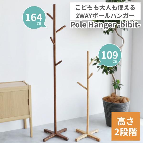 真ん中の支柱を取り外せば、高さ109cmのキッズサイズに2WAY仕様で子どもから大人まで使いやすいのが魅力シンプルながら細部にまでこだわった設計で無駄を削ぎ落としたデザインがどんな空間にも馴染みますPole Hanger -bibit-　H...