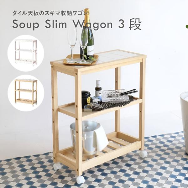 [品番]:W-3347[カラー]:ナチュラル、ホワイト[品名]:Soup Slim Wagon[商品サイズ]:W 590 x D 275 x H 720 mm[商品重量]:約6.3kg[材質]:天然木(ラバーウッド材)、タイル[塗料]:ラッ...