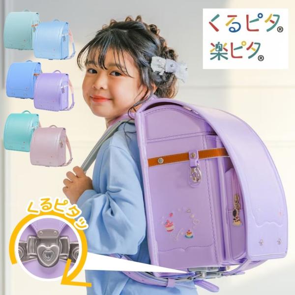 小さな子でも指一本で簡単に開け閉めできる使って楽しい！くるピタランドセル肩ベルトは子供の肩に優しい楽ピタ。【商品詳細】●A4フラットファイル対応●本体:クラリーノ エフ　　　  クラリーノドミニカ●サイズ(内寸):縦31×横23.5×マチ1...
