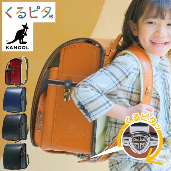 小さな子でも指一本で簡単に開け閉めできる使って楽しい！くるピタランドセルイギリス発祥のブランド「KANGOL」ならではの存在感を放つ、タータン柄をあしらったランドセル。大人びた落ち着きと、子どもらしい輝きの両方を感じられる、ブリティッシュス...