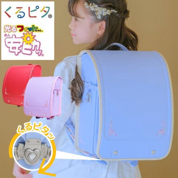 小さな子でも指一本で簡単に開け閉めできる使って楽しい！くるピタランドセル背カンにはフィットちゃん採用。肩ベルトを立ち上げることで、背中との接触面積が10%アップ。左右別々に動くので背負いやすく身体にフィットします。人気の安ピカは、ランドセル...