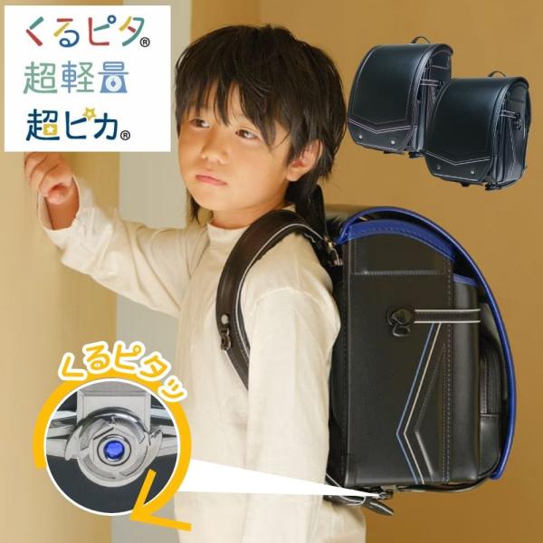 小さな子でも指一本で簡単に開け閉めできる使って楽しい！くるピタランドセルかっこいいシャープな反射材と本体カラーに似合うくるピタの石に注目！キリッとクールな軽量ランドセルです。●A4フラットファイル対応●サイズ/内寸：縦31×横23.5×マチ...
