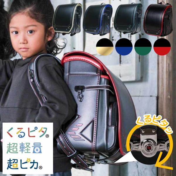 小さな子でも指一本で簡単に開け閉めできる使って楽しい！くるピタランドセルお子さまの負担を減らす人気の軽量タイプマチには光るグラデーションをデザインし、今日をたのしく彩ります。●A4フラットファイル対応●サイズ●重さ/1120g前後●材質/ク...