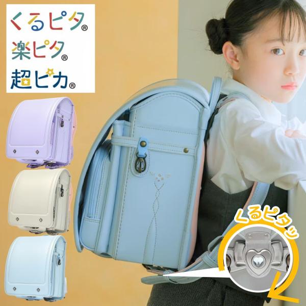 小さな子でも指一本で簡単に開け閉めできる使って楽しい！くるピタランドセルアンティーク調の金具や繊細な刺繍が施された品格溢れる優雅なランドセル肩ベルトは子供の肩に優しい楽ピタ。2層構造により、肩の曲線にピッタリフィット！密着度を高め、負荷を分...