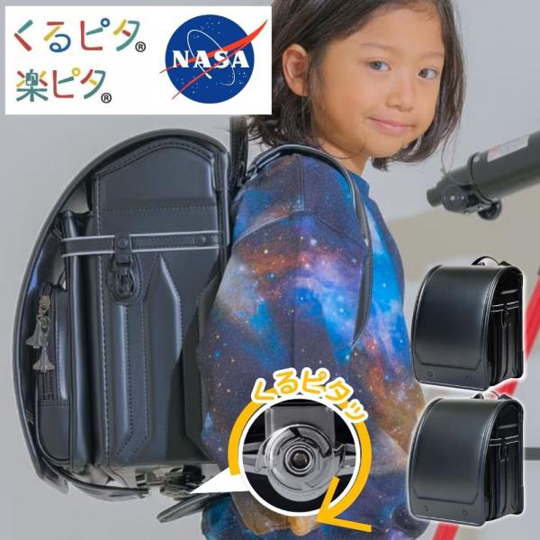 小さな子でも指一本で簡単に開け閉めできる使って楽しい！くるピタランドセルNASAとコラボ！宇宙を感じる「オデッセイブラック」宇宙の世界観を存分に楽しめる、夢いっぱいのランドセルかぶせ裏には広大な星空、ポケットにはロケットチャームをあしらい、...