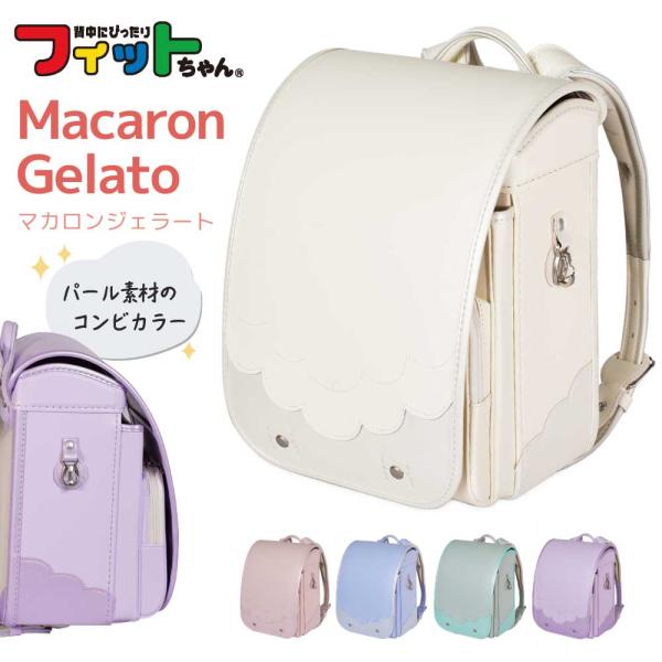 フィットちゃん搭載のマカロンシリーズやさしいパステルカラーにパール素材のツヤ感上品なデザイン◆商品仕様本体素材　クラリーノ(R)エフ / クラリーノ(R)レミニカ(R)背中生地　人工皮革金具　　　ソフトニッケルメッキナスカン　両サイド搭載D...