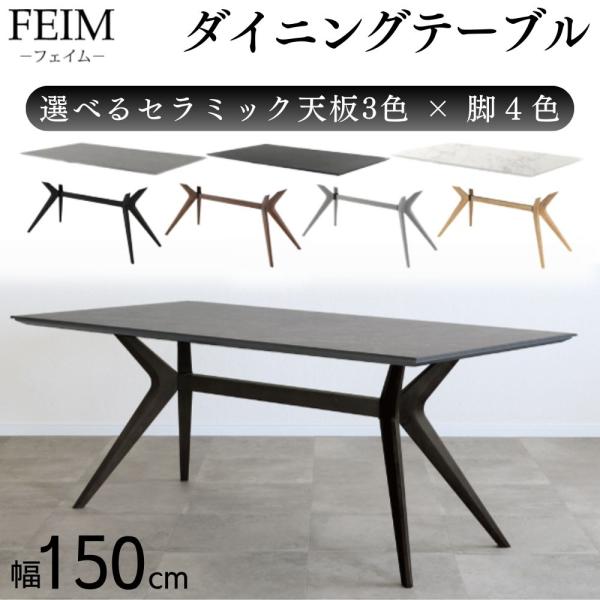 熱・キズ・汚れに強いセラミック天板を使用したダイニングテーブルです。脚は無垢材を使用しました。天板3色、脚4色からお好きな組み合わせでお選びいただけます。サイズ：幅150cm×奥行85cm×高さ69.7cm(脚間140.4cm)材質：天板/...