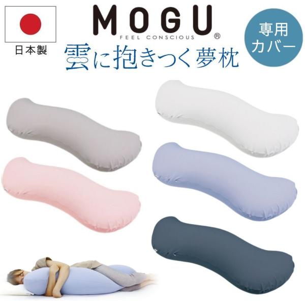 ★雲に抱きつく夢枕「専用カバー」の販売ページです★雲に抱きつきたい・・・そんな夢のような感触ナチュラルな曲線が自在に伸び縮みし、包み込まれるようなやわらかさで、どんな寝姿勢にもフィットして支えるココロとカラダを癒してくれる抱き枕の専用替えカ...