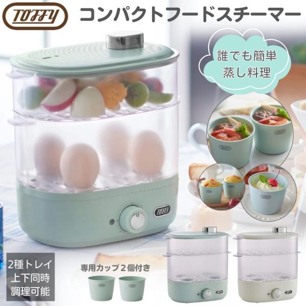 具材を入れてダイヤルを回すだけ！ 誰でも簡単蒸し料理！朝の忙しい時間や、夜もう一品欲しい時にも大活躍。インテリアの邪魔をしないかわいいデザイン！コンパクトな設計なので、キッチンで場所をあまりとらないのもうれしいポイント。スチームトレイ(小)...