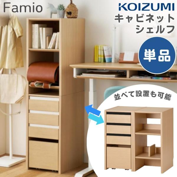 低学年時は低い位置の収納、高学年以降や設置スペースに余裕がない場合は2段に重ねて使用可能背面にはルーター等を置くスペースもありますキャビネットの最下段はキャスター付きで自由に移動可能シェルフの棚板は斜めにしてランドセル棚としても使用可能品番...