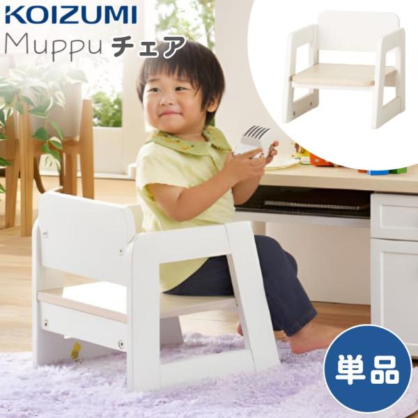 幼児期はキッズチェアとして使用し、成長後は別売りのシェルフに取り付けることでランドセルラックとして生まれ変わります天板は汚れが落ちやすいクリーン塗装を採用塗装面以外にも汚れが落ちやすいクリーンシートを採用品番：MDC-013 WWWHサイズ...