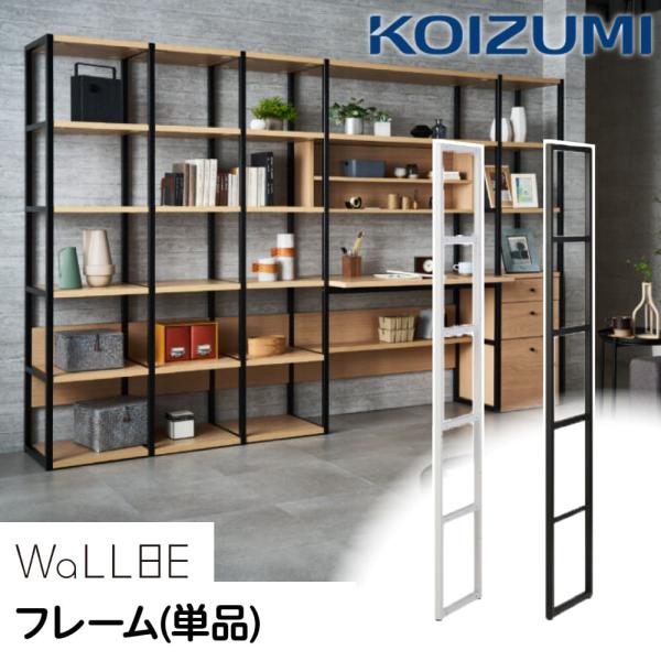 こちらはフレーム単体販売です。各ユニットをご購入の上ご注文下さい。「デスクも収納もこだわった空間作りをしたい」そんな願いにお応えした、ユニット型壁面収納デスク「WaLLBE（ウォルビー）」がコイズミファニテックから誕生しました。＜フレーム＞...