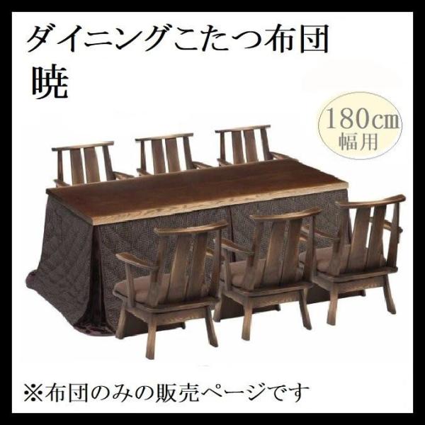 日向のこたつにぴったりな格子縞柄のハイタイプこたつ用掛け布団です。肌触りの柔らかなポリエステル生地です。便利なリモコン収納ポケット付きです。◆ダイニングコタツふとんサイズ：幅180×奥行82×高さ74センチ　表地：ワッフル織り　ポリエステル...