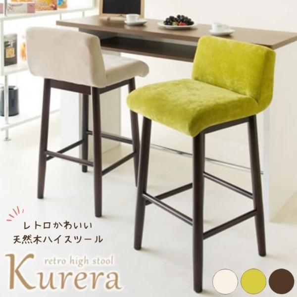あたたかみのある丸いフォルムとハの字に広がった天然木脚が特徴のハイスツール『Kurera（クレラ）』。存在感のあるハイスツールはカウンターテーブルと相性バツグン♪レトロ可愛い素敵な空間に仕上がります。背もたれ付きで、ふかふかクッションで座り...