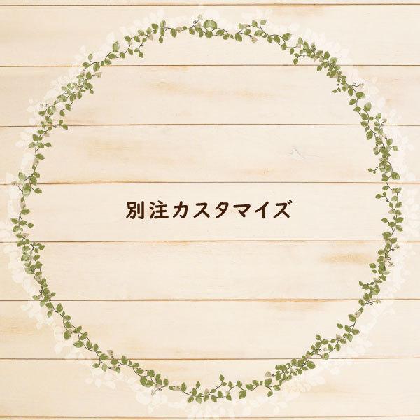 注意）別注・カスタマイズ・追加パーツ等の専用ページです。ご連絡したお客様以外はご購入頂かないようお願い致します。