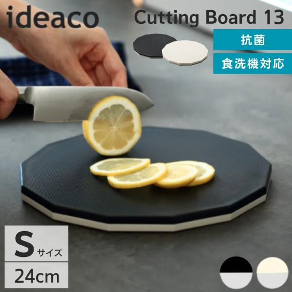 四角でも丸でもない、"13角形"だから使いやすい、抗菌Ag+配合のまな板オフホワイトとブラックの2色展開で、裏面は共通のサンドホワイトカラー奥行きがあるのでまな板の上を広く使え、複数の食材も切りながらクルクルまな板を回していけば、まな板の上...