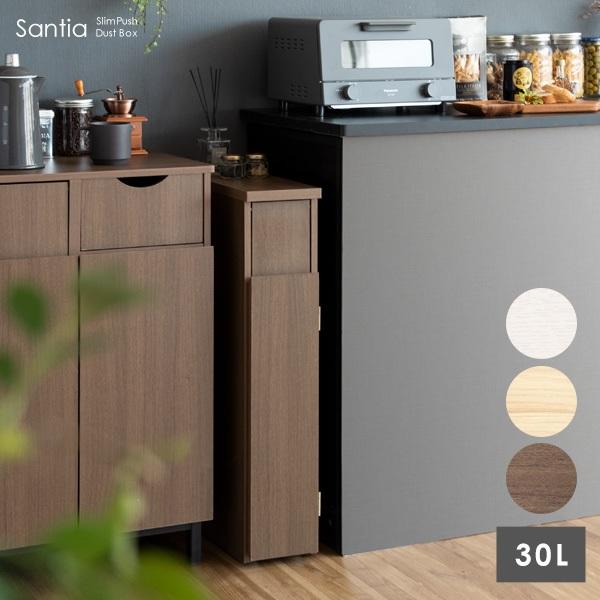 幅わずか17cmでキッチンや洗面所のすき間に置けるプッシュ式スリムダストボックス『Santia（サンティア）』。ニオイが漏れにくく押すだけで簡単に捨てられるプッシュ扉と移動もできるキャスター付きでゴミ捨てがラクラク。コンパクトでも容量30L...