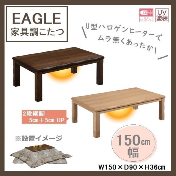 木目のきれいな、大型サイズの和風モダンの家具調コタツ天板のふちにアクセントカラーを入れ「なぐり加工」を施しました高級感ある「う造り」仕上げ天板は傷や汚れに強く、耐水性のある人気のUV塗装継ぎ脚を使うと高さが5cmアップ2つ使う事で10cmア...