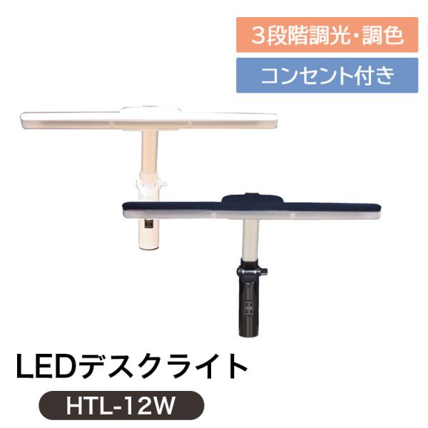 ■カラーブラック、ホワイト■仕様LED (消費電力：12W)セード 約60×6cm3段階調光機能3色調色機能 (色温度：約3000、4200、5800W)二口コンセント直下照度 約1,600Lx【JIS規格AA型相当】※基本送料無料（沖縄県...