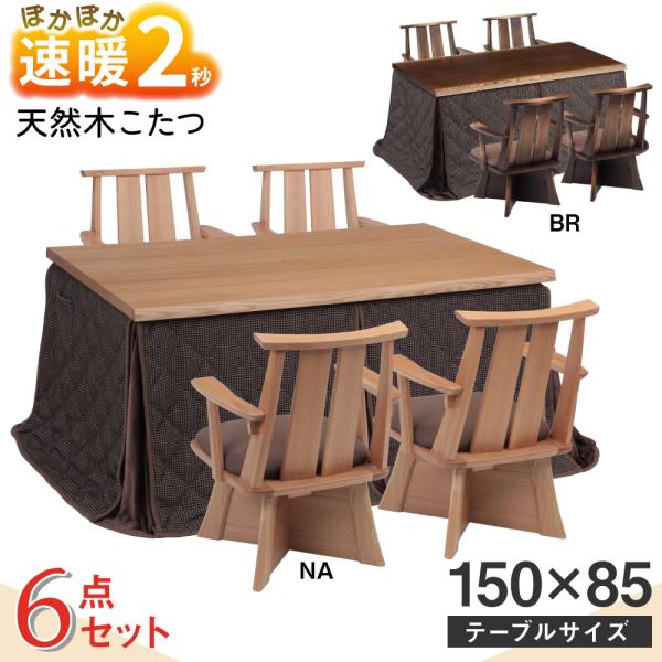 椅子4脚と布団の付いた6点セット夏はダイニングテーブル、冬はコタツとしてオールシーズン使えるチェアは回転機能付き。向きを変えての立ち上がりや移動が楽こたつの暖かい空気が逃げないよう脚の一辺がつながっています◆暖卓サイズ：幅150×奥行85×...