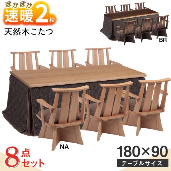 椅子6脚と布団の付いた8点セット夏はダイニングテーブル、冬はコタツとしてオールシーズン使えるチェアは回転機能付き。向きを変えての立ち上がりや移動が楽こたつの暖かい空気が逃げないよう脚の一辺がつながっています◆暖卓サイズ：幅180×奥行90×...