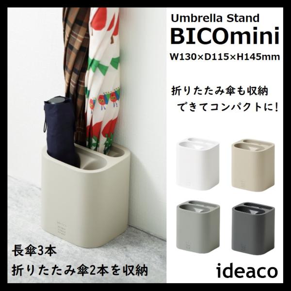 「折りたたみ傘も収納できてコンパクトに!」がコンセプトである"BICO"のリニューアル傘立てとして2010年にデビューした”BICOmini”。2022年、シックなニュートラルカラーにリニューアル。折りたたみ傘用の大きなホールにも長傘をホー...