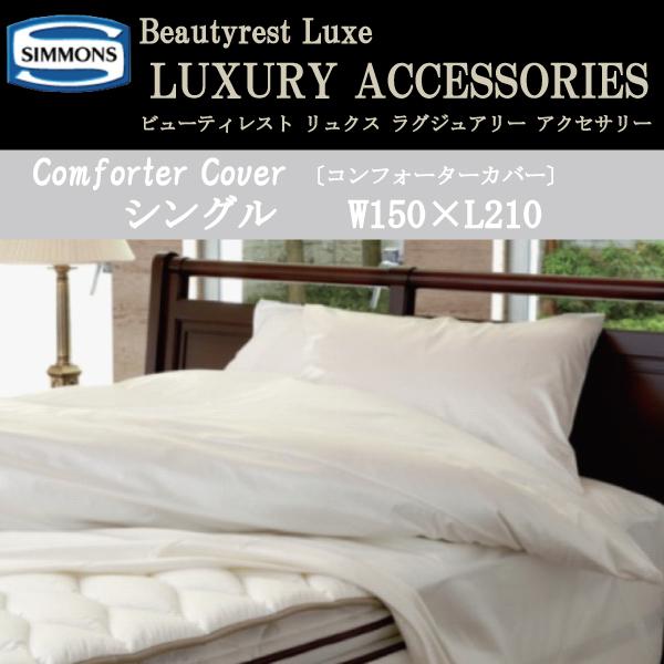 受注生産のため納期に２〜３週間かかります。ACCESSORIES　寝装品BEAUTYREST LUXE LUXURY ACCESSORIESビューティレスト リュクス ラグジュアリー アクセサリーかけ布団カバーサイズW150×L210 cm...