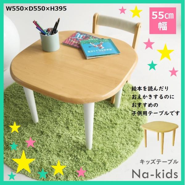 絵本を読んだりお絵かきをしたり、各種子供用チェアにも合わせやすい高さの机です。ネイキッズPVCチェアーと組み合わせても使用できます。脚はねじ込み式なので取り付けも簡単です。脚には床を傷つけにくいクッション材が付属されています。リビングに置い...