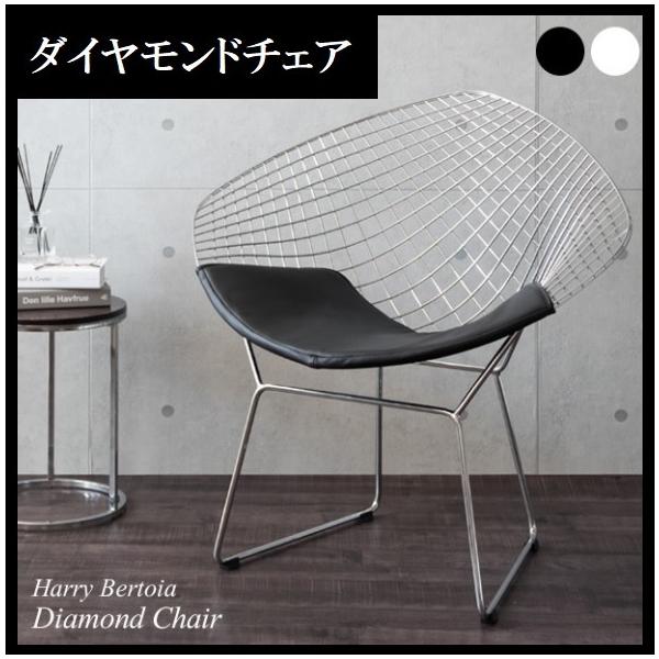 ミッドセンチュリーモダンを代表するデザイナー、ハリー・ベルトイアが20世紀の新しい家具を象徴するデザインとして大ヒットさせ、今もなお愛され続けている『ダイヤモンドチェア』のリプロダクト品です。ダイヤモンドのような形状の美しい曲線のフォルムは...