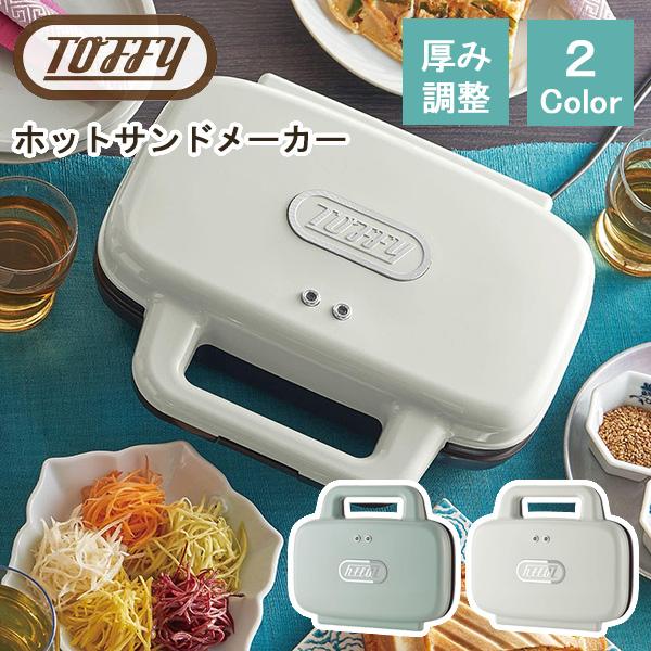 食パンを置いて好きな食材をはさむだけで、簡単にホットサンドがつくれる電気ホットサンドメーカー。仕切りのない“ワイドプレート”を採用することで、よりたくさん食材をはさめて断面萌えするホットサンドが楽しめます。ハンドルのロックは2段階の厚み調節...