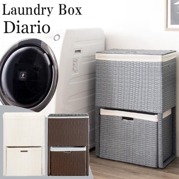 衣類やバスタオルがたっぷり入る省スペースな縦型ラタンランドリーボックス『Diario（ディアリオ）』。取り出しやすい高さでフタ付きの上段とキャスター付きで移動がラクな下段の２段式で分別ができるので毎日の洗濯が快適。カラーは明るく清潔感のある...