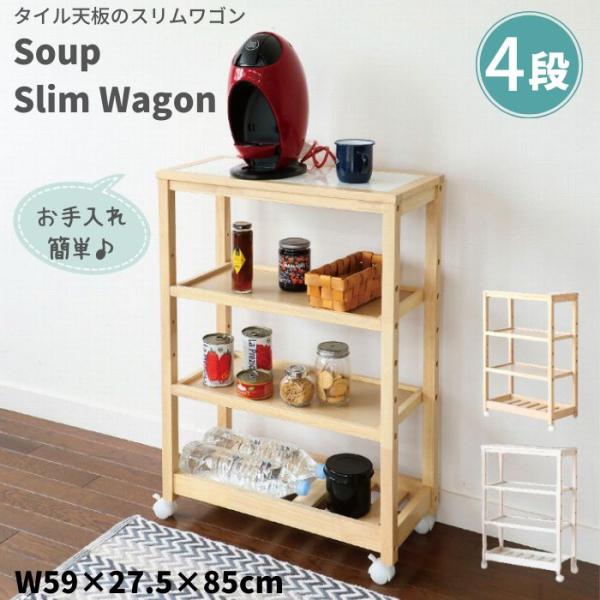 スキマに収納したり、キッチンの作業台として使いやすいワゴンです。 シンプルなワゴンなのでキッチン以外でも活用していただけます。天板には熱に強いタイルがはめ込まれていて、簡易的にお鍋やマグカップを置くのに便利です。水や汚れがついても落としやす...