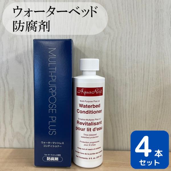 25年以上の販売実績を誇る、国内唯一のウォーターベッドブランド「ウォーターワールド」ドリームベッド　Water World 専用の防腐剤　正規商品です。4本セットでの販売です。材質：水、塩化ベンザルコニウム、プロピレングリコール、硫酸ソーダ...