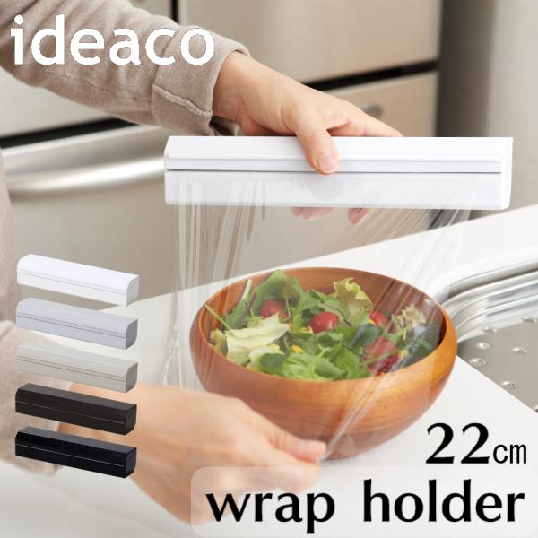 シンプルだけど使いやすい、市販の22cm用ラップホルダー。背面にマグネットが付いているから冷蔵庫に貼ることができ、収納場所にも困りません。直径4.3cm、幅22cm(紙芯含む)までのラップに対応しております。ほかのキッチンアイテムと色を揃え...